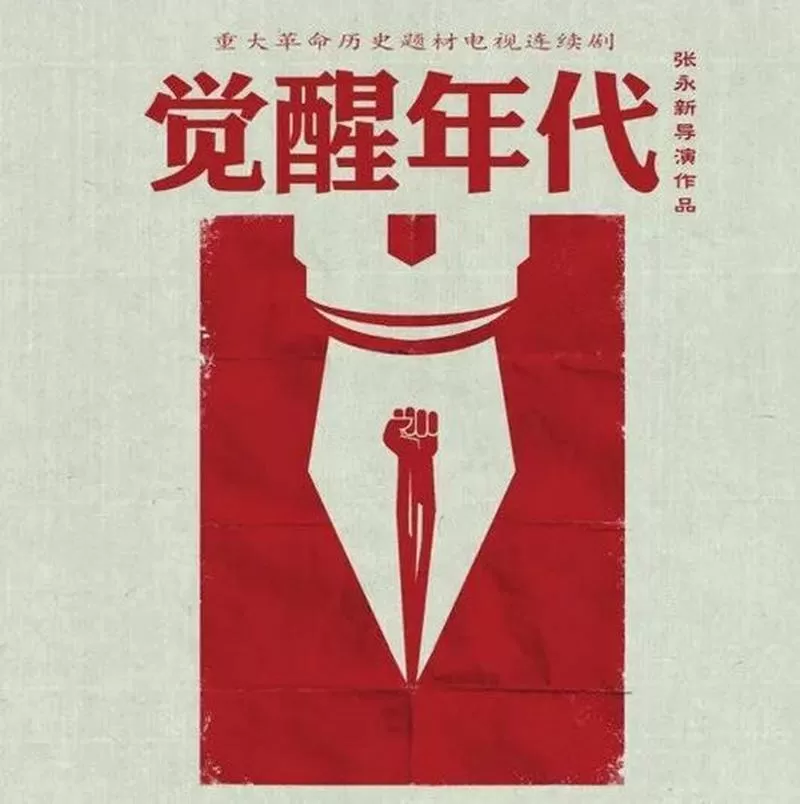 觉醒年代的人物