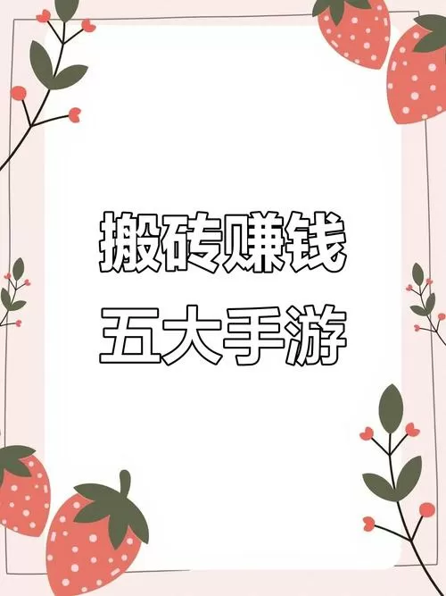 什么游戏搬砖一天可以挣三百图标