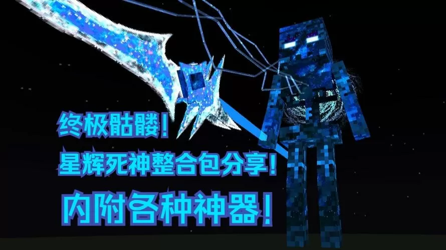 我的世界星辉死神泰坦截图