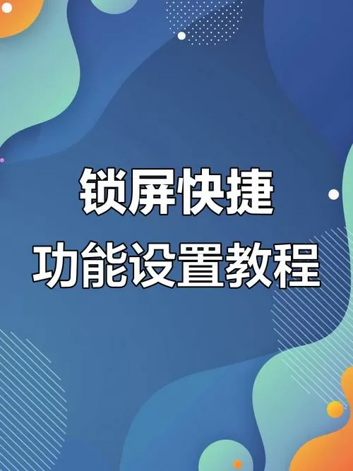 苹果锁屏上的相机和电筒怎么打开截图