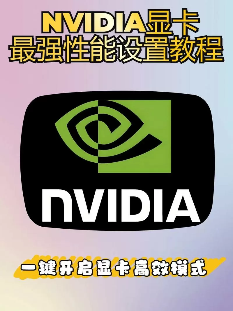 英伟达怎么设置游戏高性能