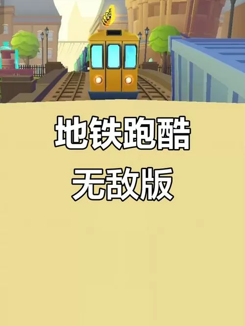 地铁酷跑免费版破解版图标
