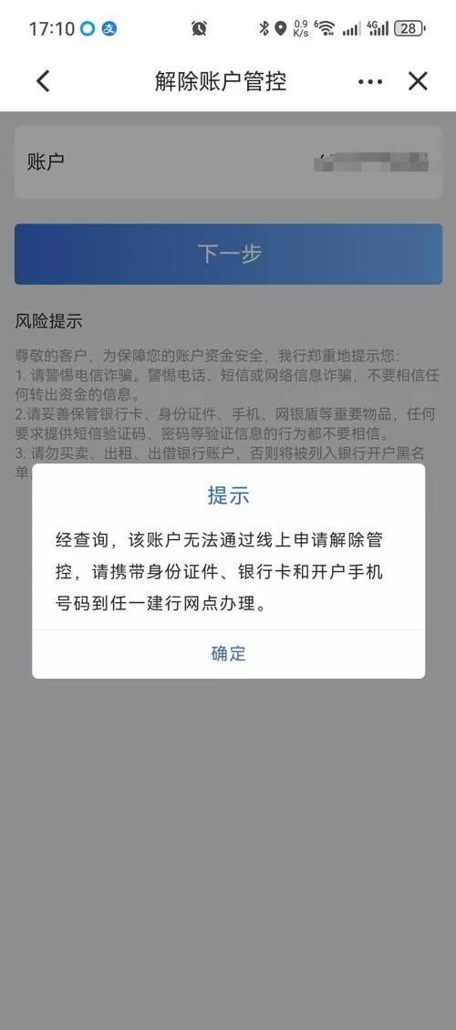 建行卡异常是被冻结了吗截图