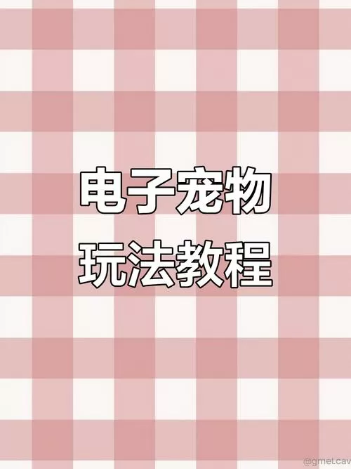 养宠物游戏机怎么玩截图