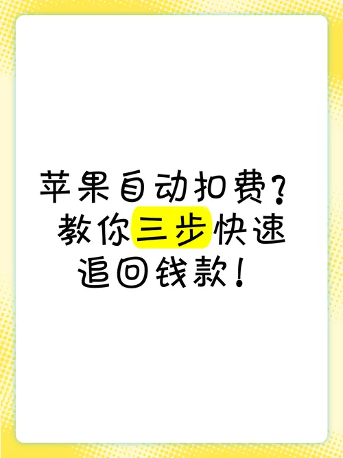 苹果自动扣费如何追回图标