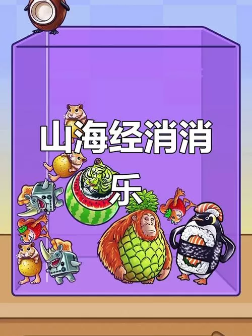 山海经消消乐破解版
