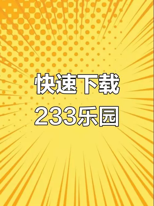 233乐园打开秒玩图标