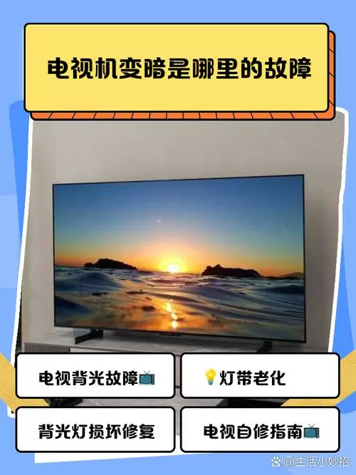 电视突然变得很暗是怎么回事截图