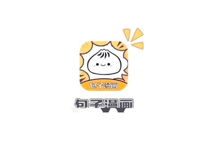 包子漫画软件下载截图