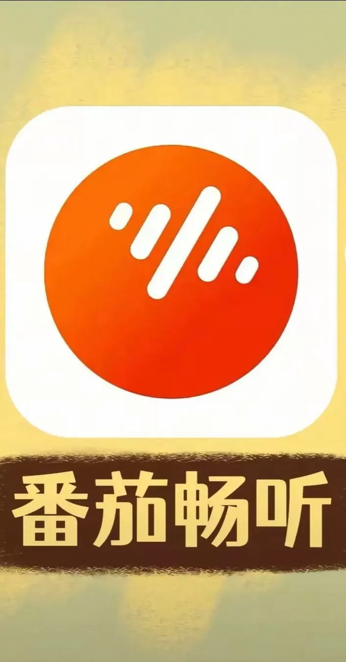 番前畅听免费版截图