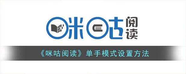 咪咕阅读如何设置阅读模式图标