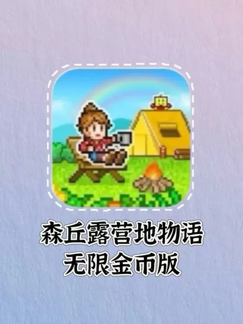 森丘露营地物语2023最新版