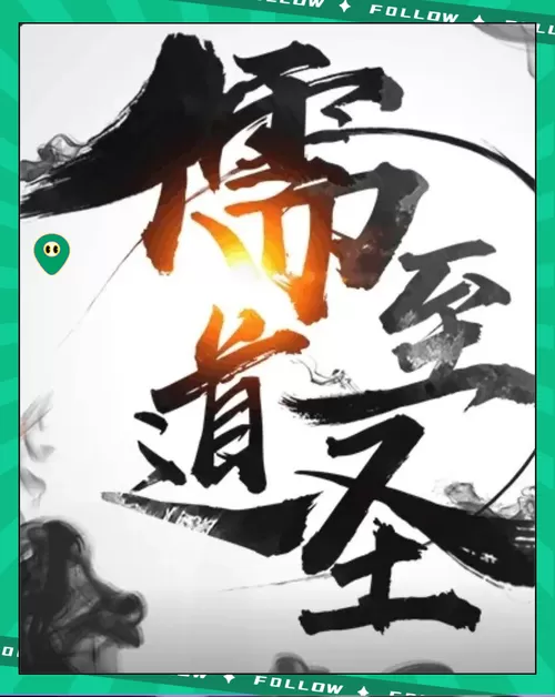 儒道至圣截图