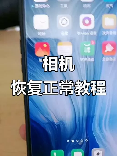 手机相机黑屏的恢复方法