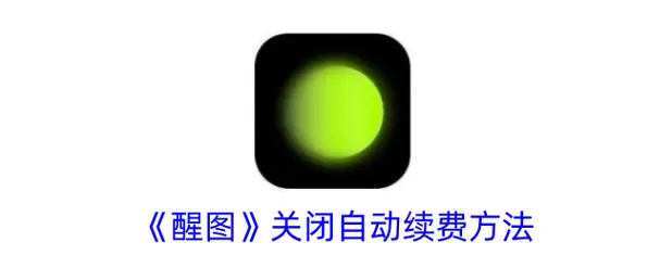 监控自动续费怎么停止