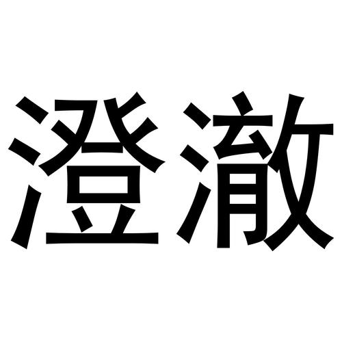 澄澈的意思截图