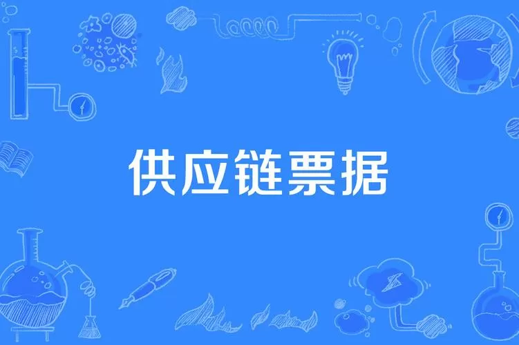 供应链票据贴现利率图标