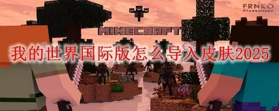 我的世界手机版国际版怎么导入存档图标