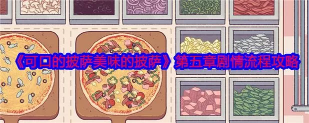 可口的披萨第36天披萨神教截图
