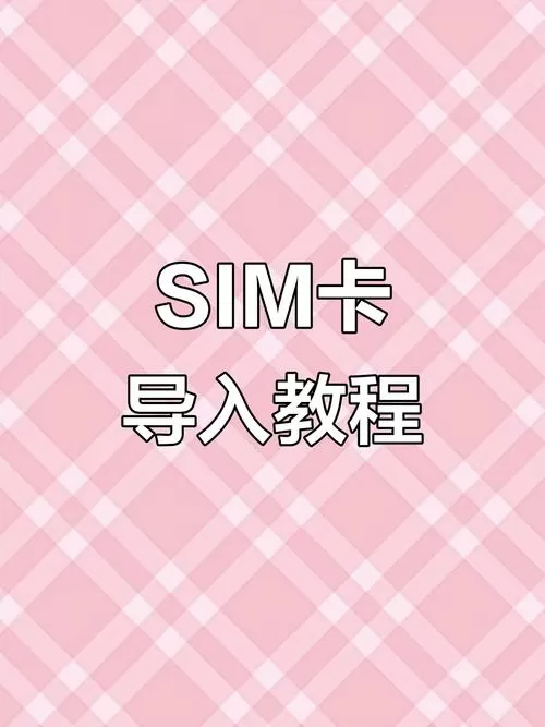 联系人导入到sim卡