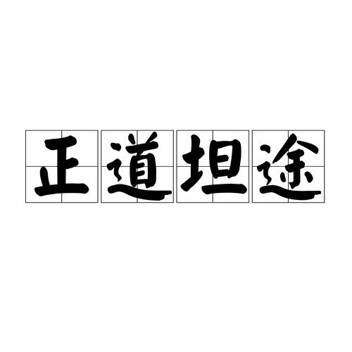 官场小说正道坦途