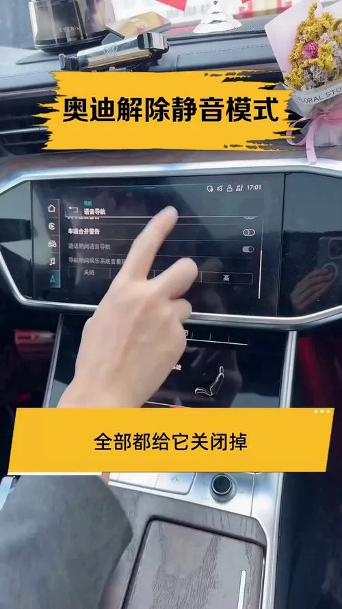 奥迪a4l静音模式解除不了截图