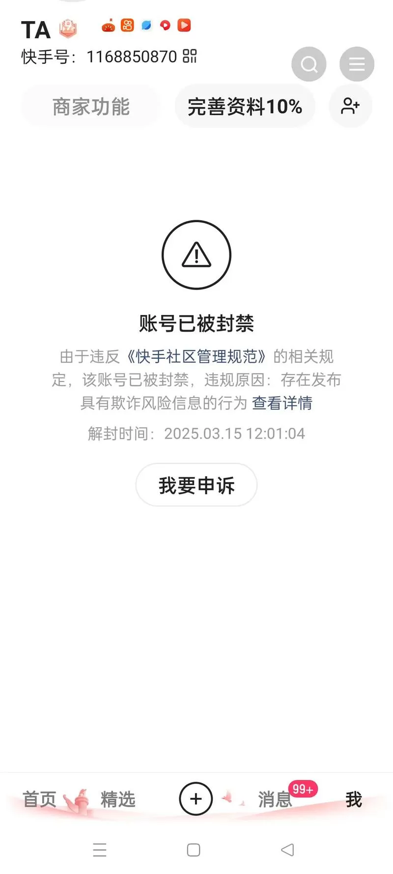 快手封几次后会被永久封号截图