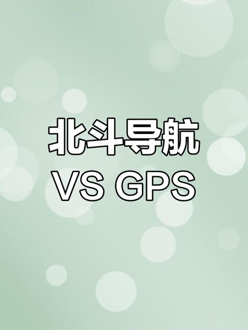北斗和gps的差距