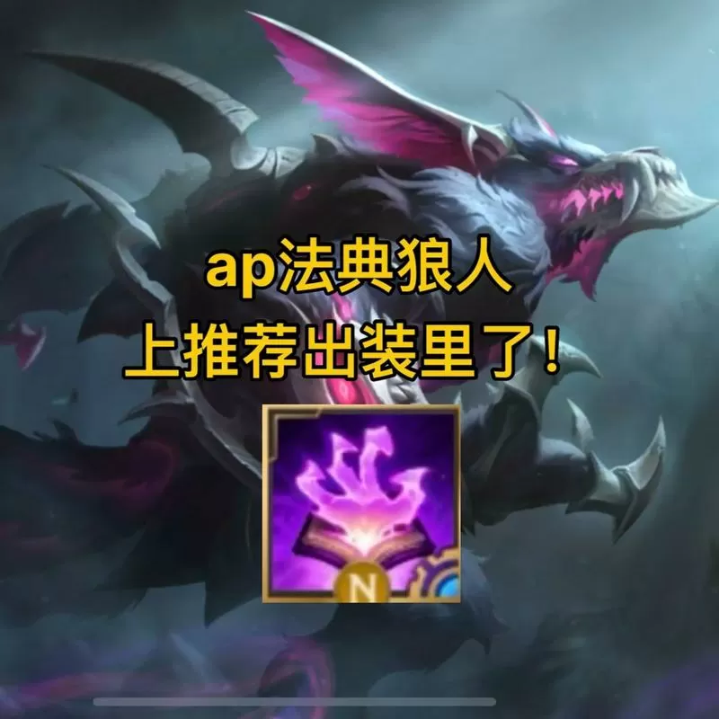 新版狼人ap出装顺序截图