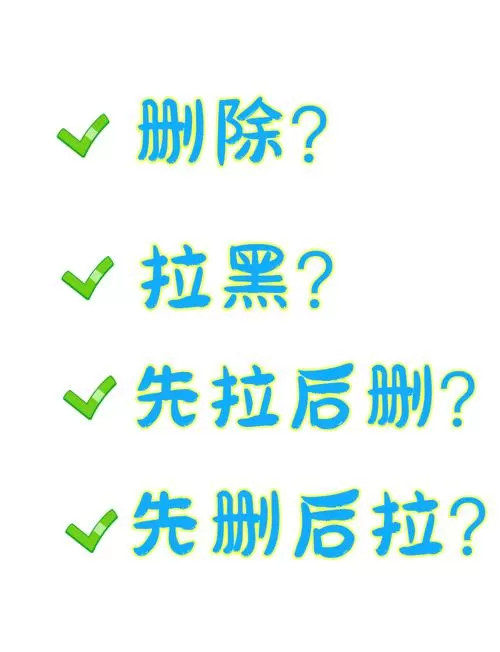 拉黑删除后再解除拉黑截图