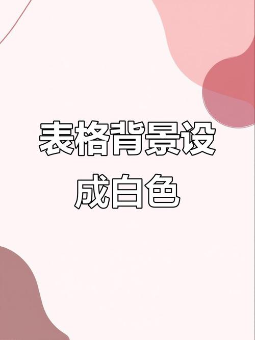 表格里面白色背景怎么弄成常规的