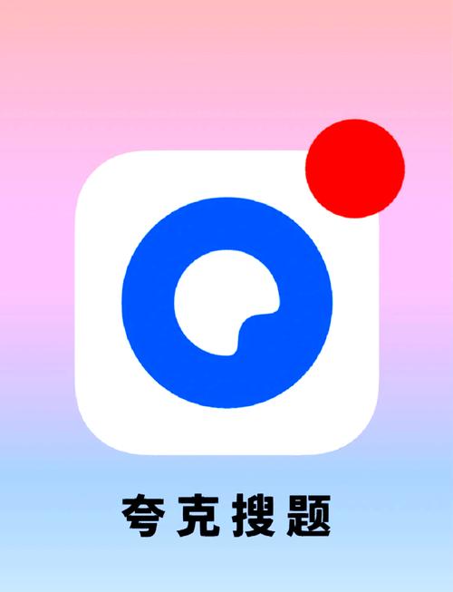 夸克搜题app