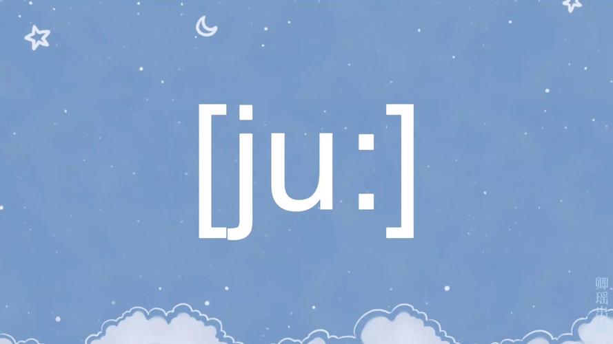 ju读音截图
