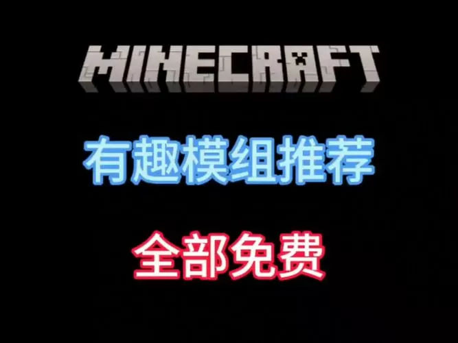我的世界什么模组是免费的