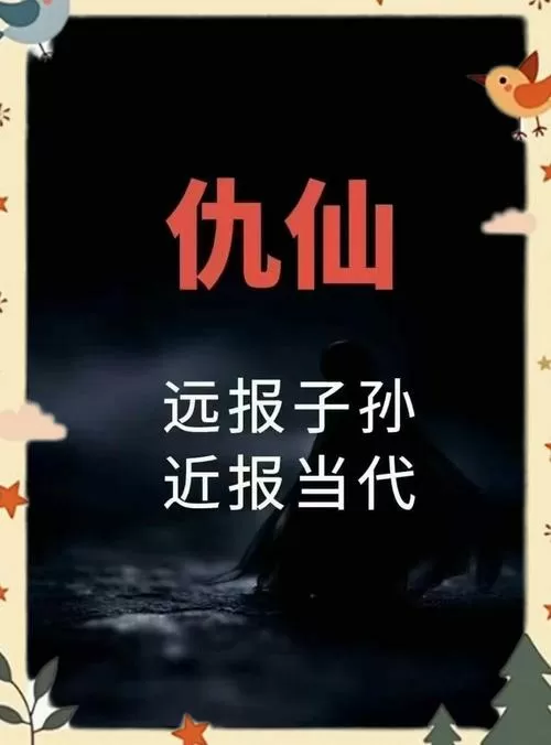 身上有仇仙自己可以化解吗截图