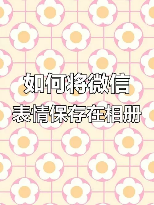 微信表情包保存到相册截图