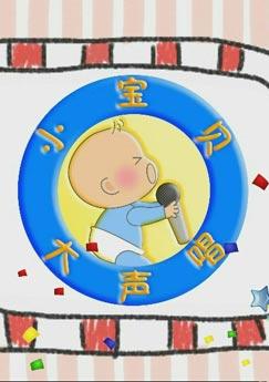智慧树小宝贝大声唱一周决赛
