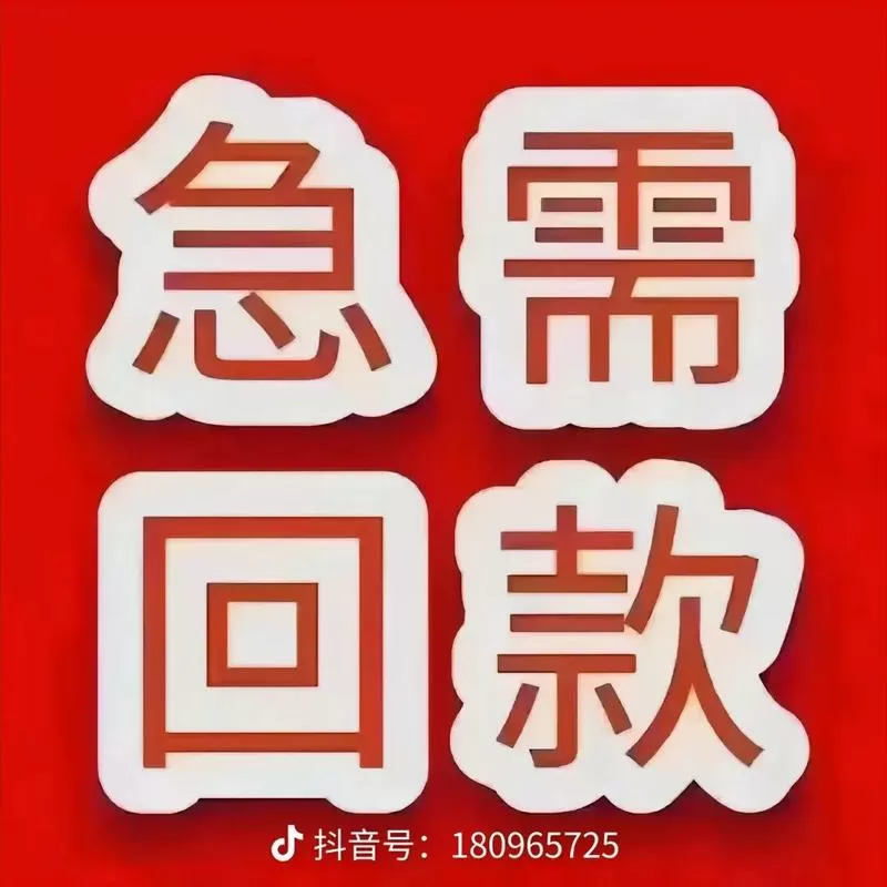 回款成功钱为什么不到账