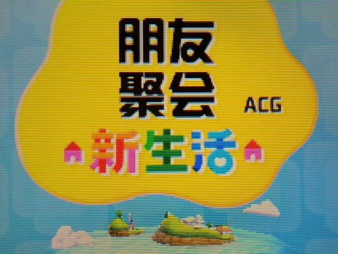 朋友新聚会生活下载图标