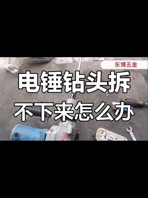 钻头取不下来怎么办截图