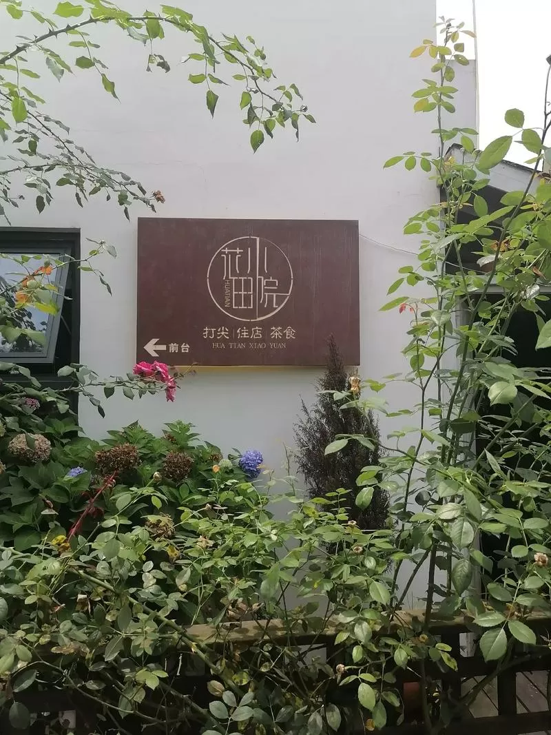 花田小院有破解版吗截图