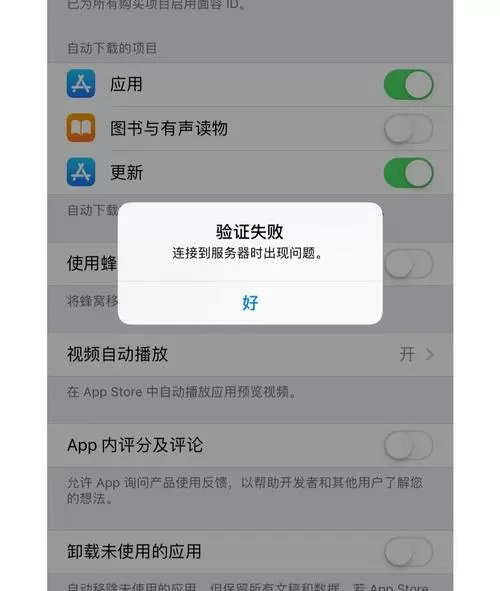 苹果apple验证失败怎么回事图标