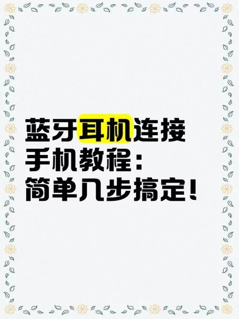 蓝牙耳机连接步骤截图