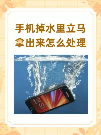 手机掉进水里一秒捞出
