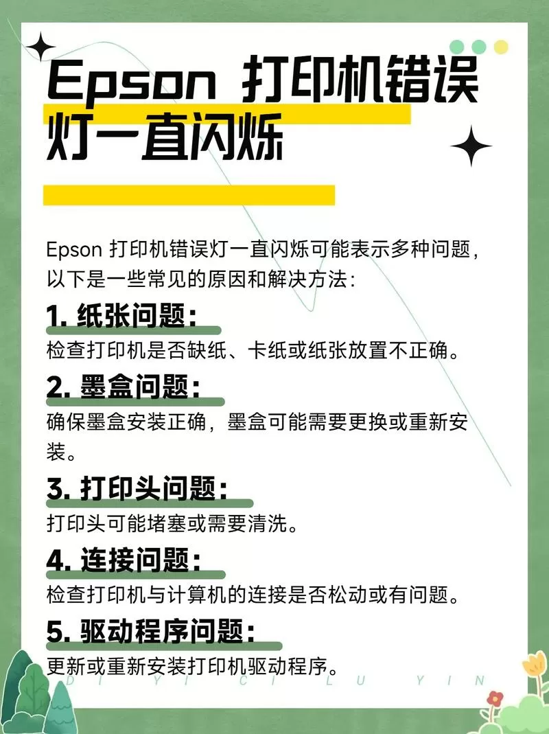 epson打印机一直闪灯无法打印怎么办截图