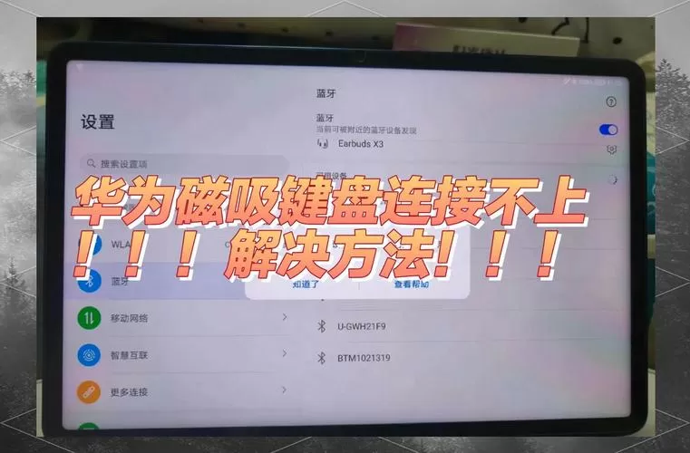 华为平板的键盘连接不上图标
