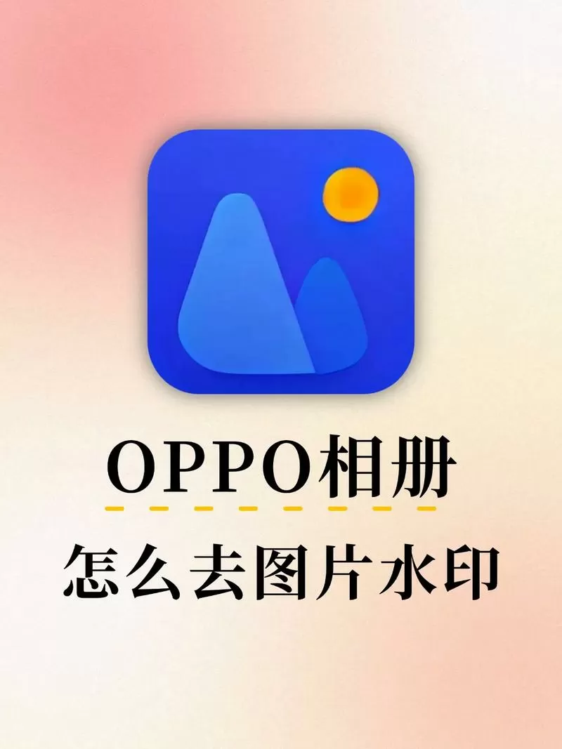 oppo手机如何去除照片水印截图