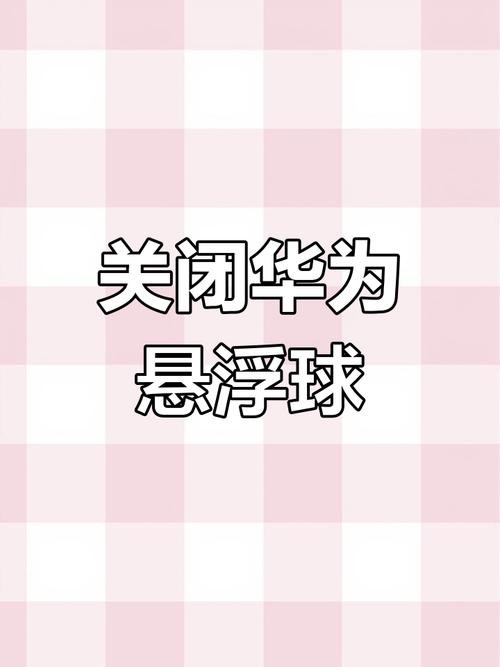 华为手机那个白色圆球怎么去掉