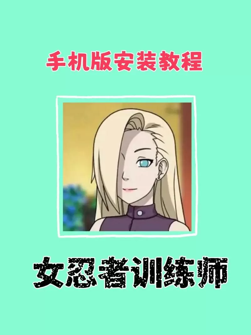 女忍训练师3.0最新版下载攻略图标