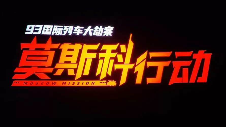 电影《莫斯科大劫案》图标